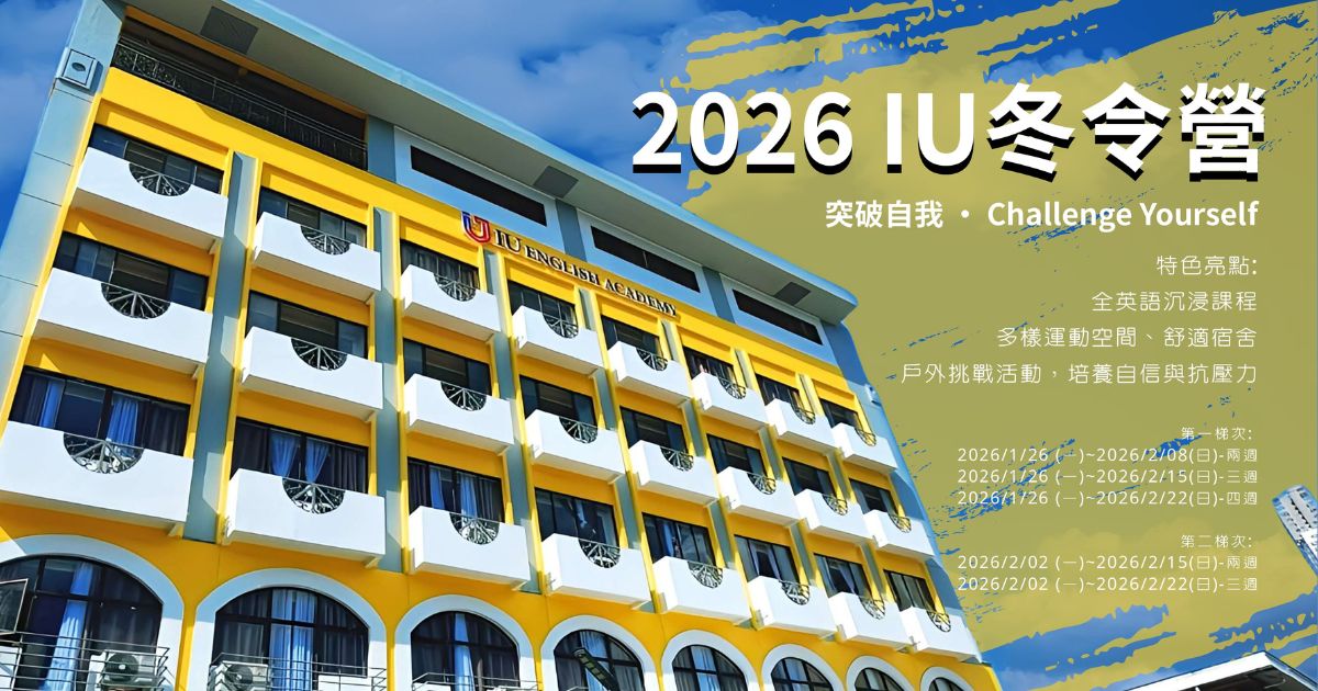 宿霧夏令營｜IU 2026寒假冬令營 | 菲律賓遊學代辦｜宿霧・碧瑤・克拉克語言學校優惠｜締佳遊學 StudyHere