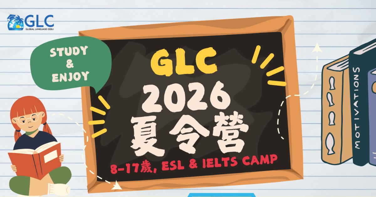 宿霧夏令營｜GLC 2026 暑假夏令營 | 菲律賓遊學代辦｜宿霧・碧瑤・克拉克語言學校優惠｜締佳遊學 StudyHere